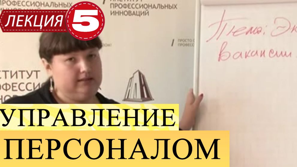 Управление персоналом. Лекция 5. Экспертиза вакансии как фундамент эффективного найма.