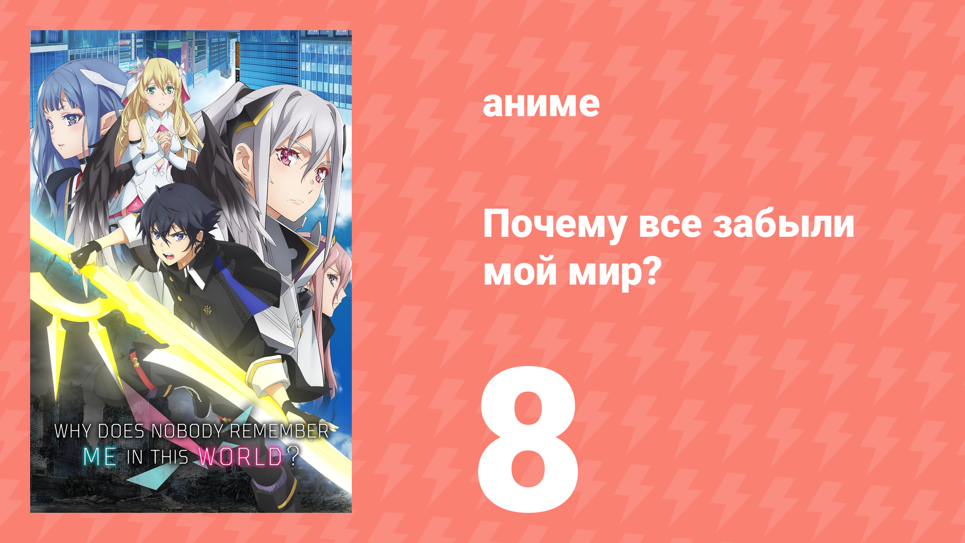 Почему все забыли мой мир? 8 серия «Небесное чистилище» (аниме-сериал, 2024)