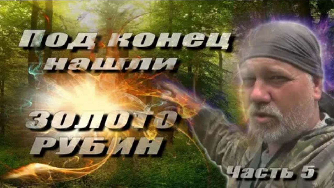 Ч.5 Завершение экспедиции: триумфальное возвращение с наградой и золотом.