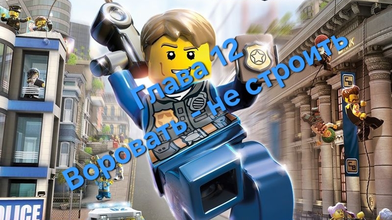 LEGO City Undercover. Глава 12: Воровать - не строить.