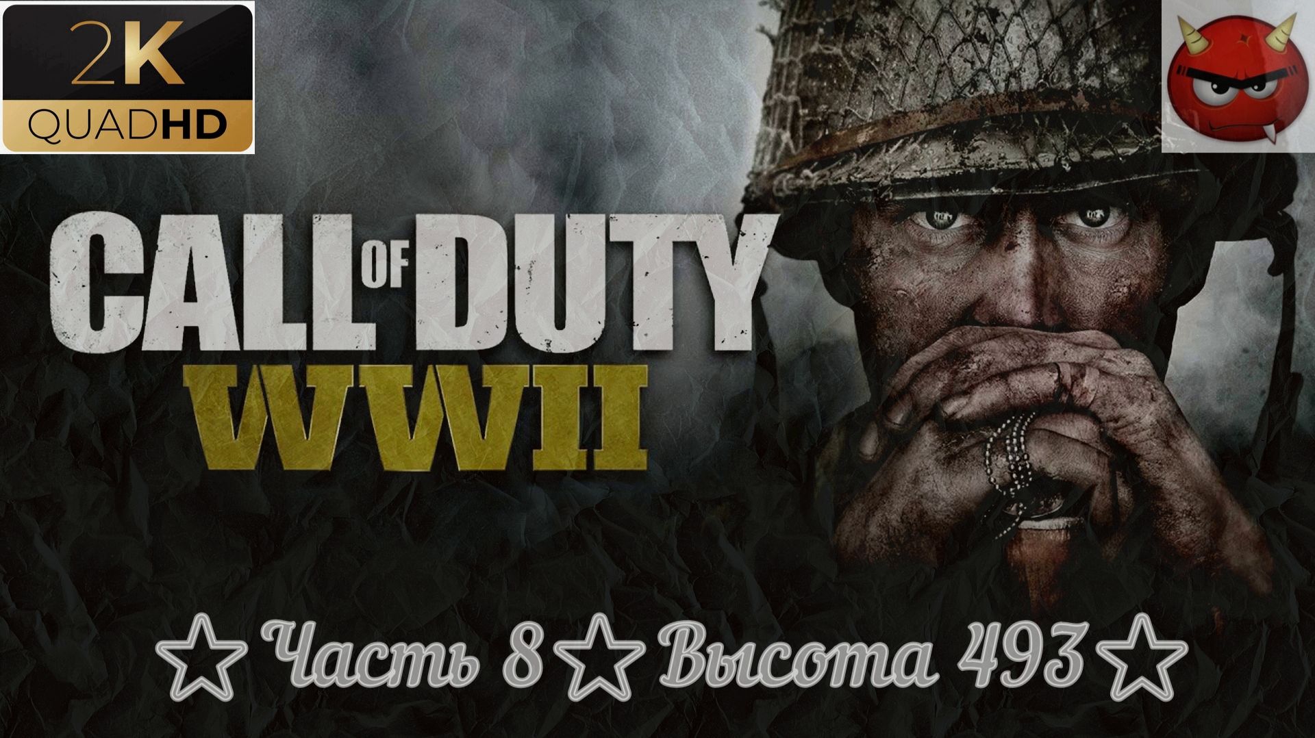 ⭐Call of Duty: WW2⭐Часть 8⭐Высота 493⭐