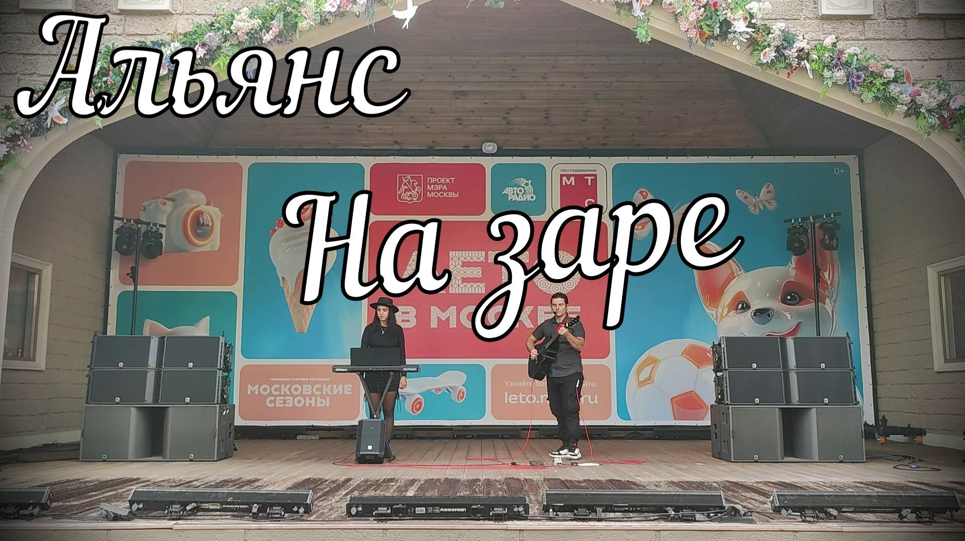 Альянс - На Заре // Актав