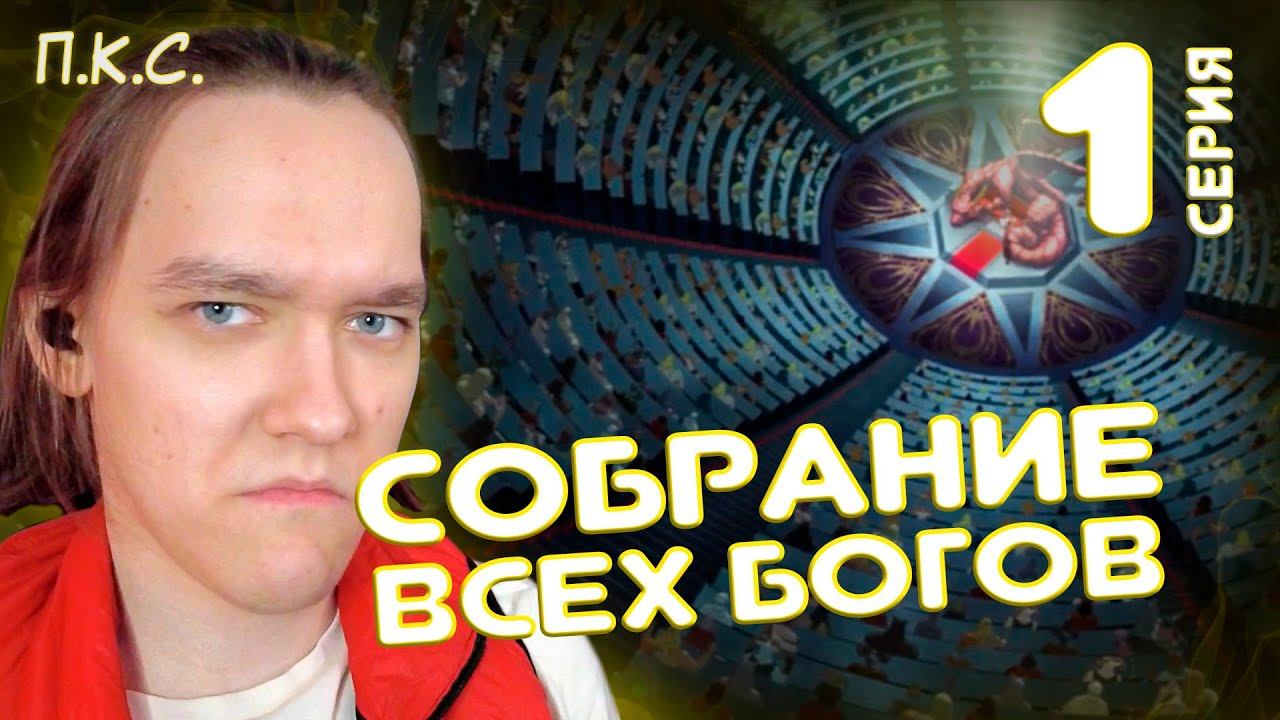 Суд Богов - Повесть о конце света 1 серия | Реакция на аниме | Record of Ragnarok 1 series