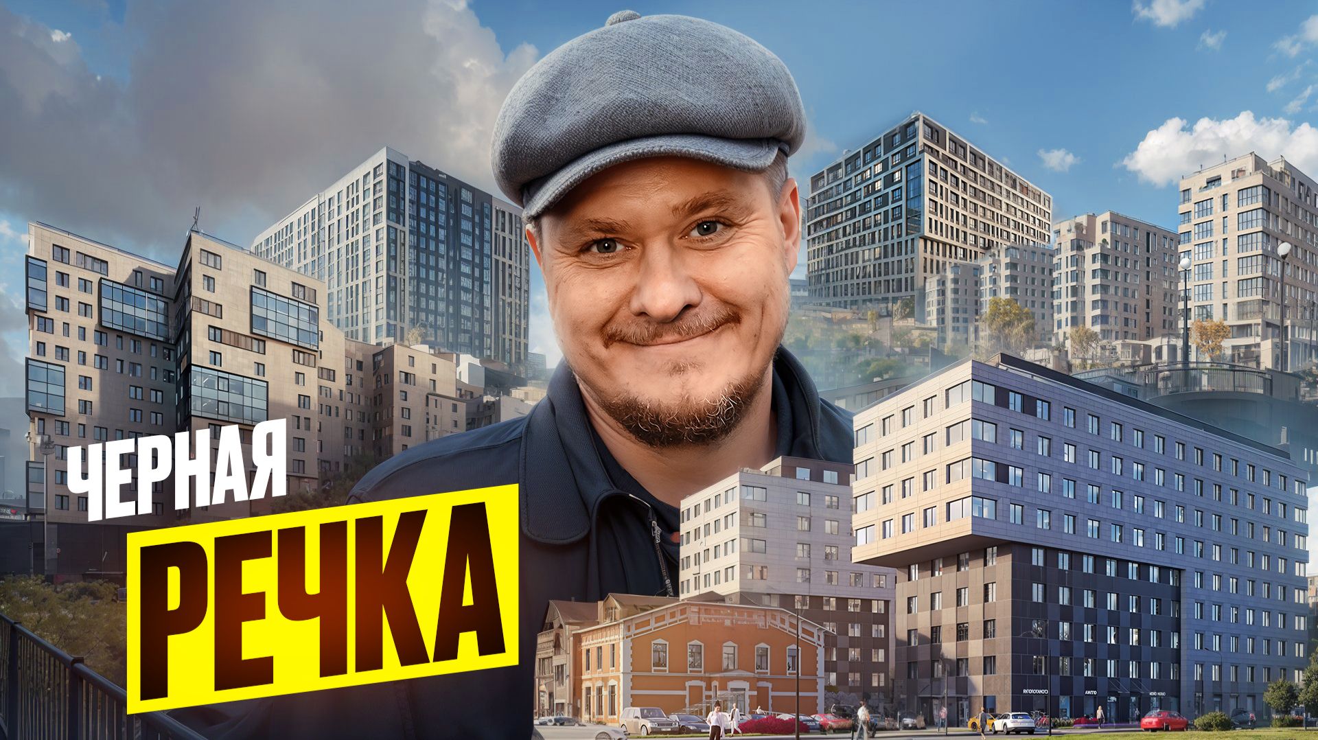 Черная речка СПб — последние новостройки у Петро. Обзор ЖК Министр, цены и инвестиции в недвижимость