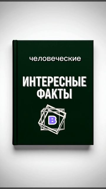 Интересный факт.