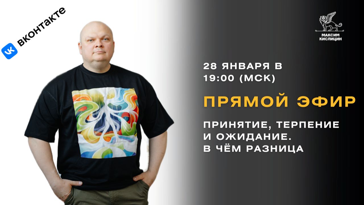 Принятие, терпение, ожидание — в чём разница и почему это всё напрягает? | Эфир 28 января