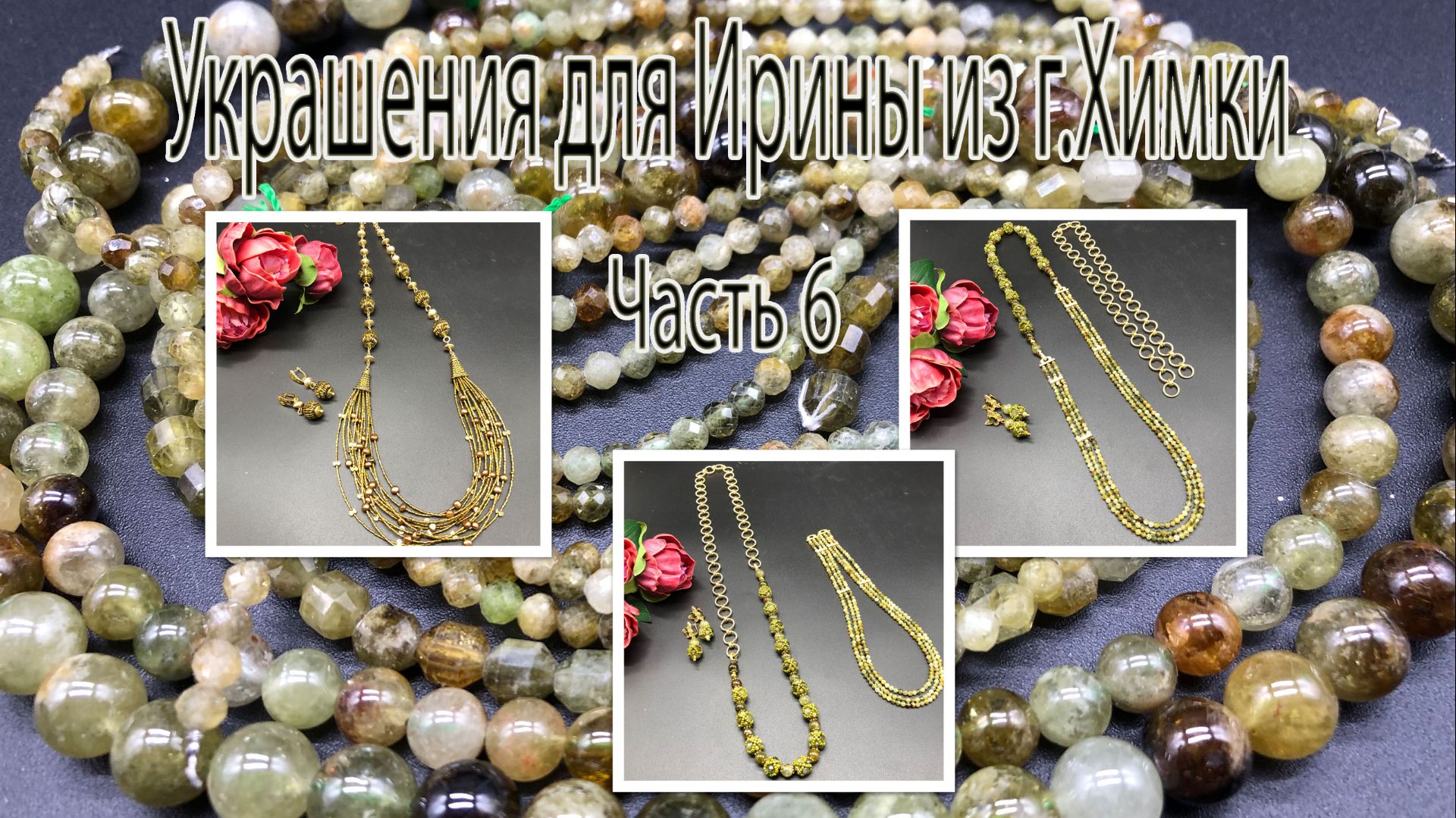 ГРОССУЛЯР. ВИНТАЖНЫЙ СТЕКЛЯРУС. Украшения для Ирины из г.Химки. Часть 6.