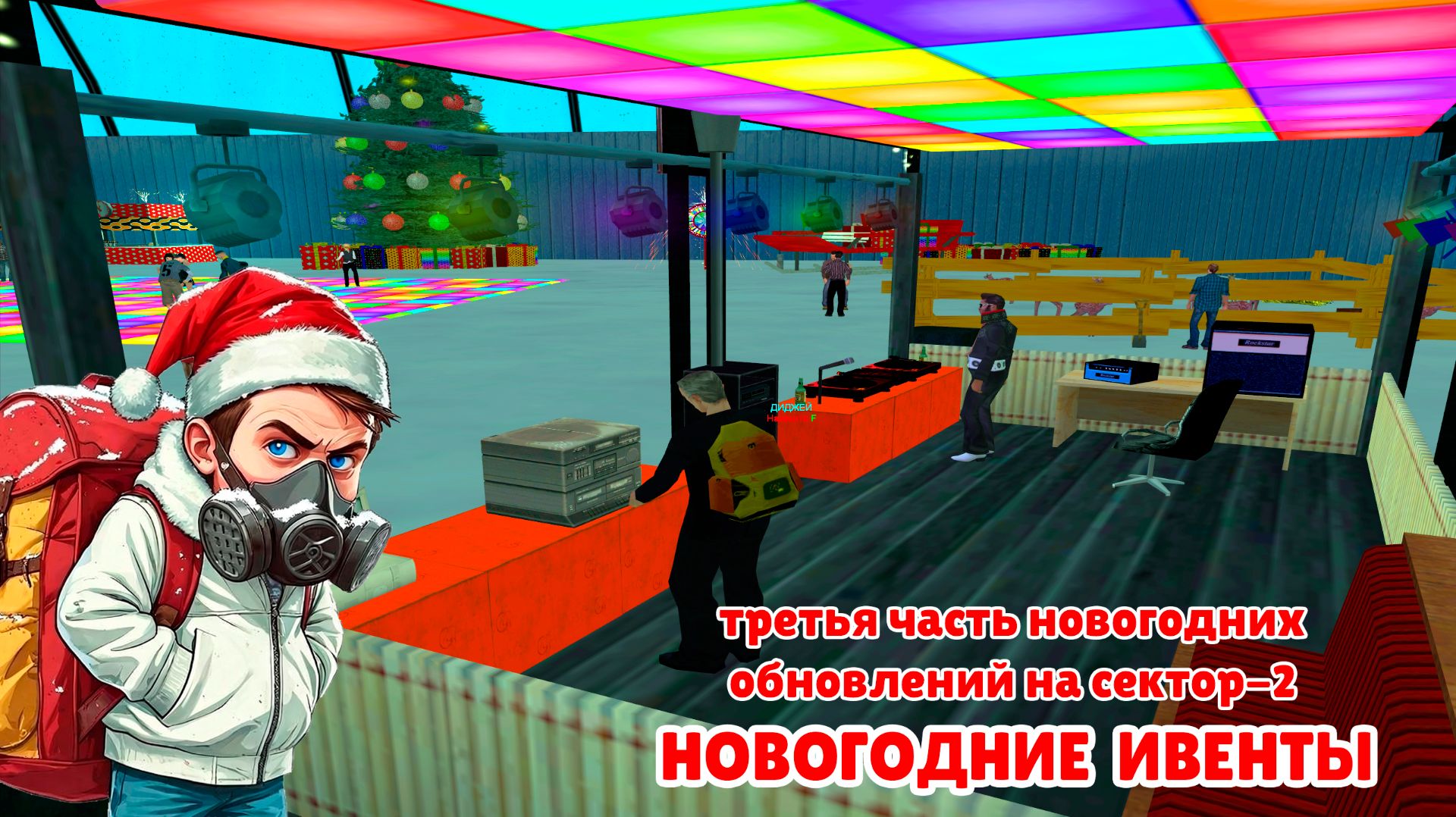 Новогодние ивенты на Сектор-2!