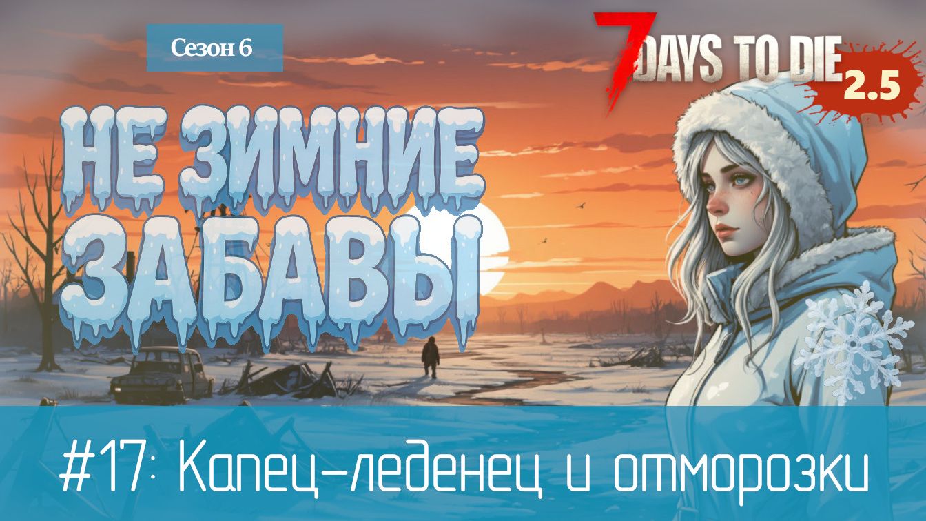 #17: Капец-леденец и отморозки | 7 Days to Die (v.2.5) - Не зимние забавы