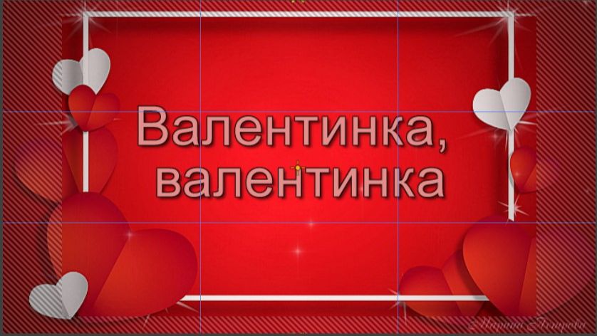 Валентинка, валентинка...