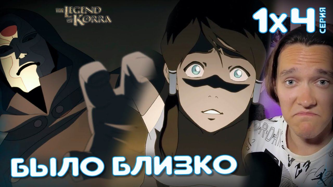 Аватар: Легенда о Корре 4 серия 1 сезон | Реакция