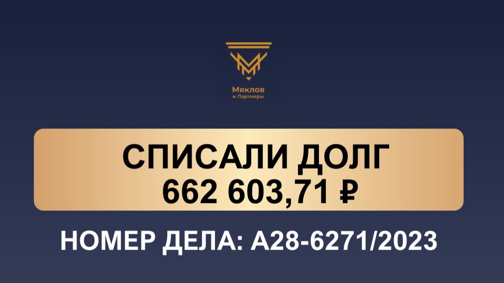 Списали долг 662 603,71 руб.