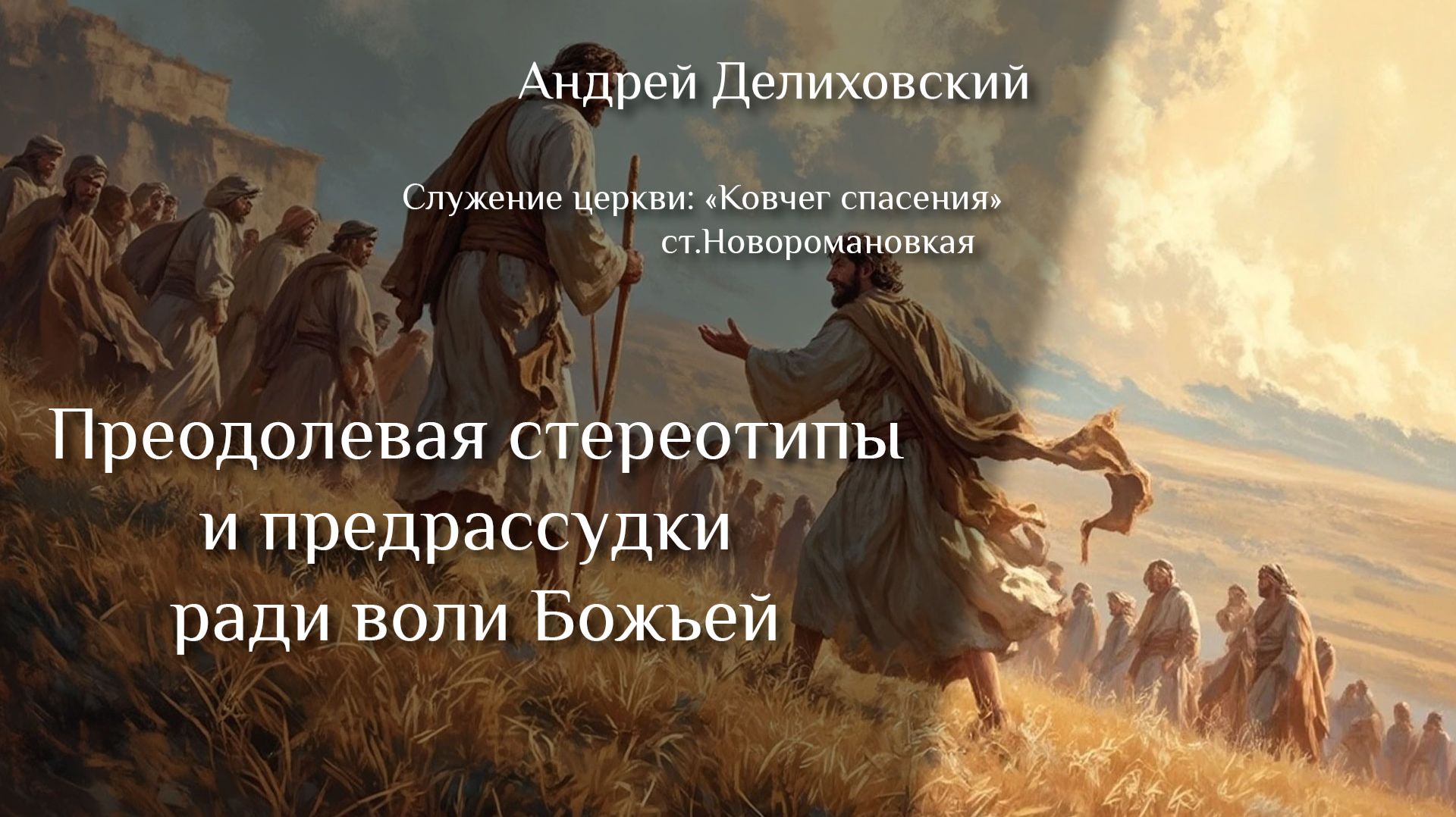 Проповедь "Проповедь "Преодолевая стереотипы и предрассудки ради воли Божьей" Андрей Делиховский