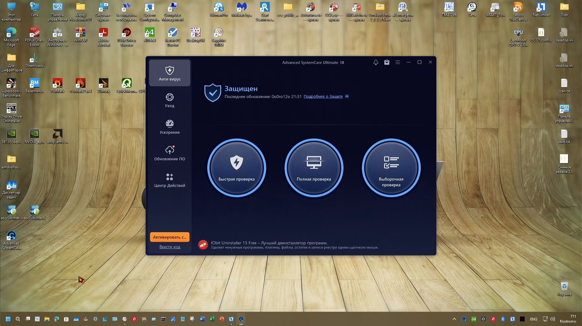 21 Тест Октябрь-Ноябрь 2025 г. - Advanced SystemCare Ultimate (с Антивирусом) 18.0.0.85