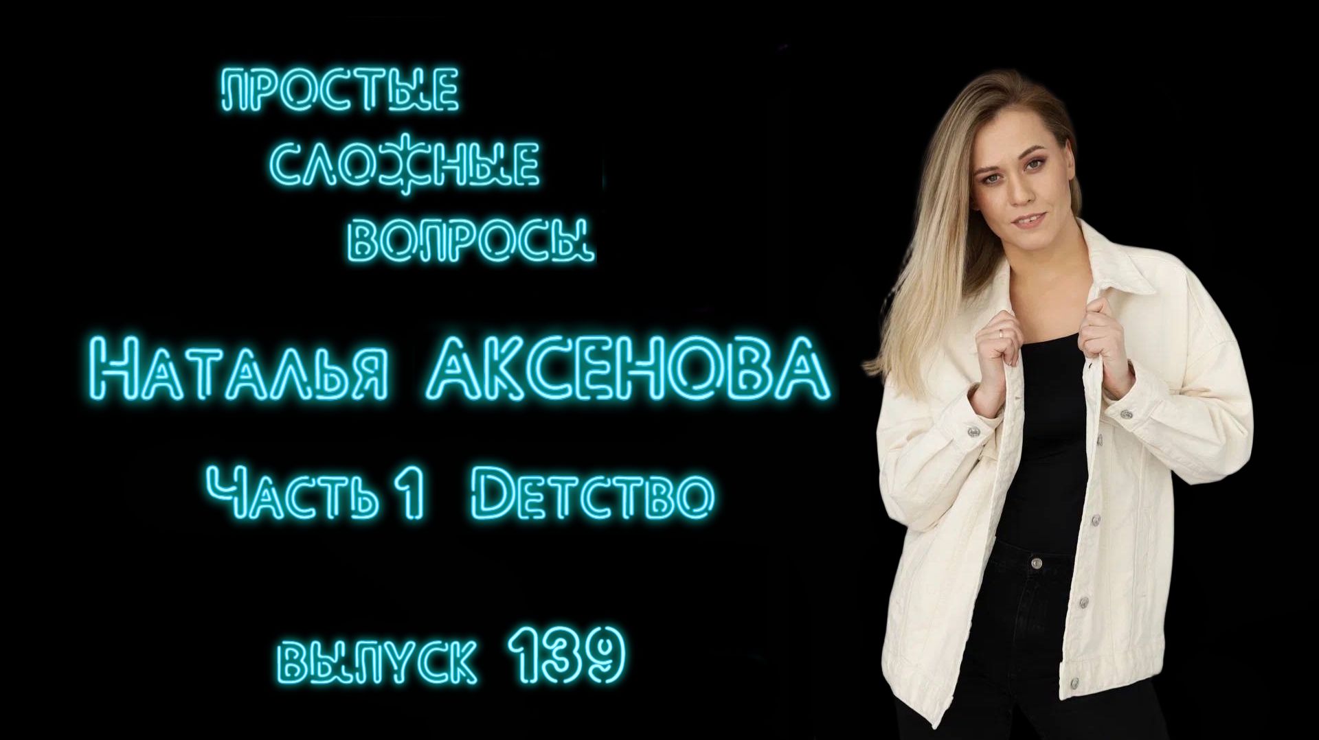 ПСВ 139 выпуск Наталья Аксенова Часть 1 Детство