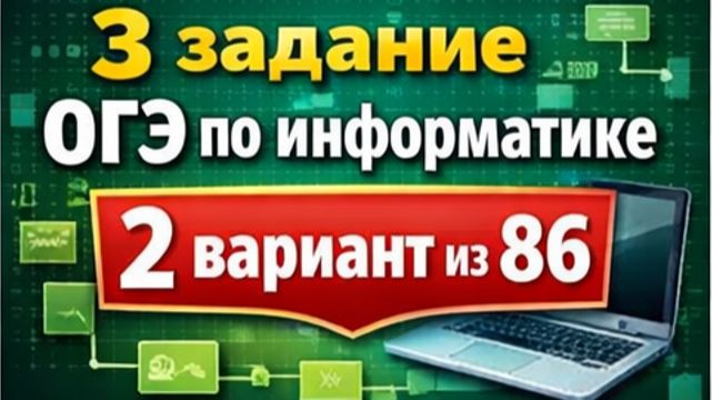 Разбор 3 задания ОГЭ по информатике. 2 вариант из 86