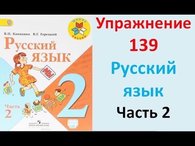 ГДЗ 2 класс Русский язык Учебник 2 часть Упражнение. 139
