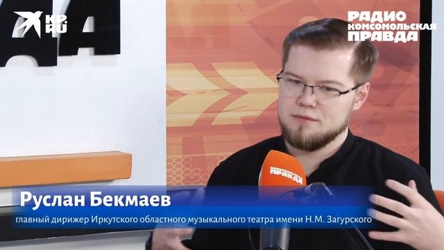 Интервью с главным дирижёром Русланом Бекмаевым. Радио «Комсомольская правда». эфир 26.01.2026