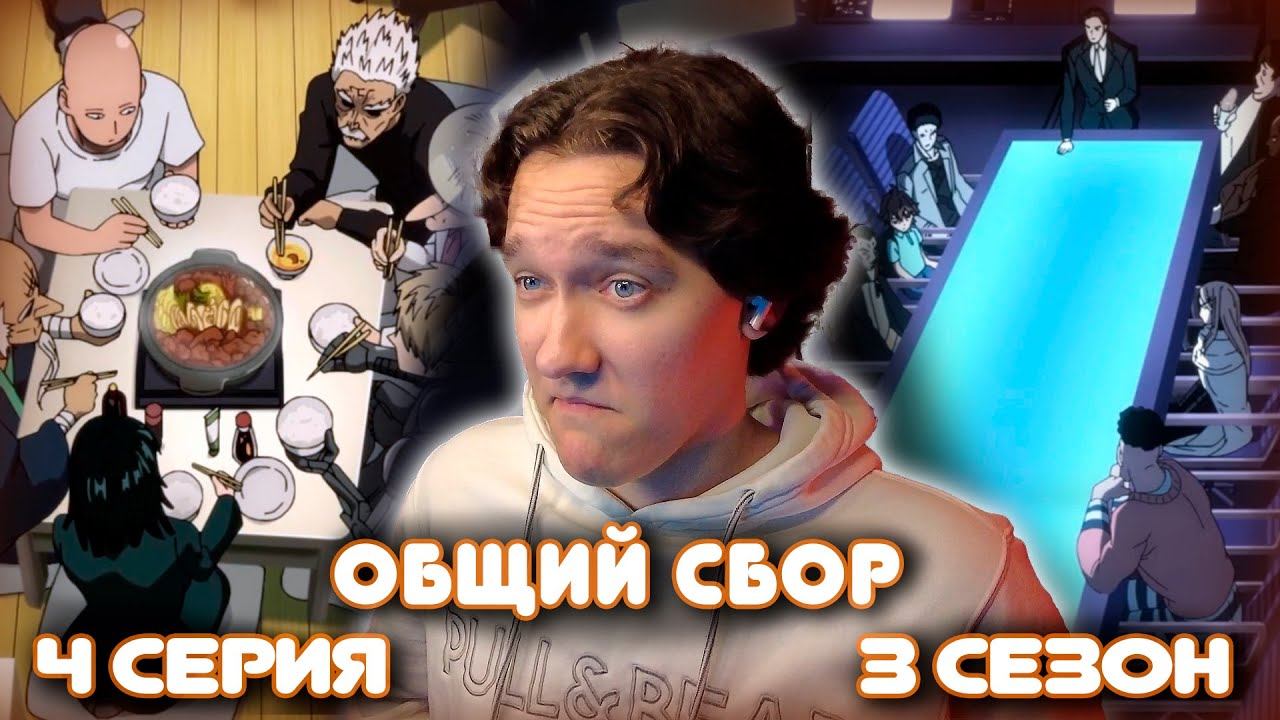 Ванпанчмен 4 серия 3 сезон | Реакция