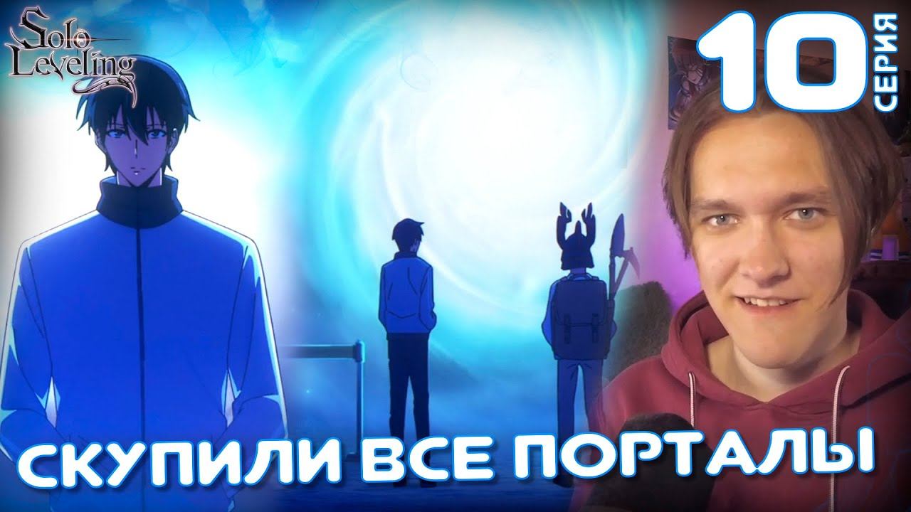Поднятие уровня в одиночку 10 серия | Реакция на аниме