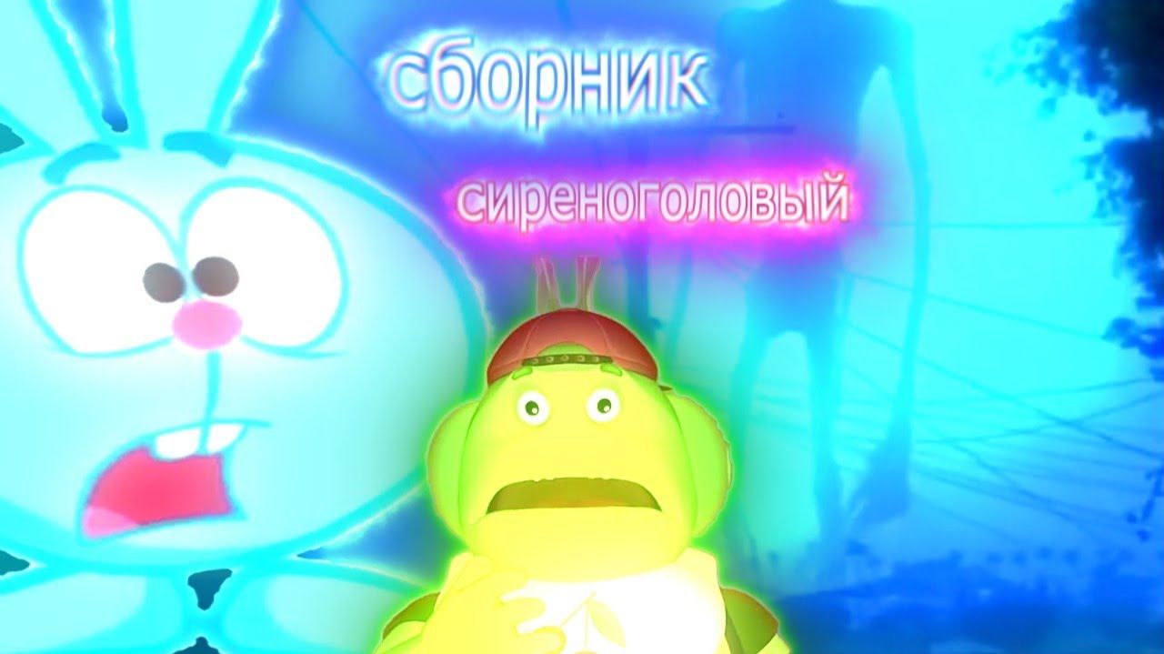 Сборник Сиреноголовый SCP в Смешарики + мини лунтик