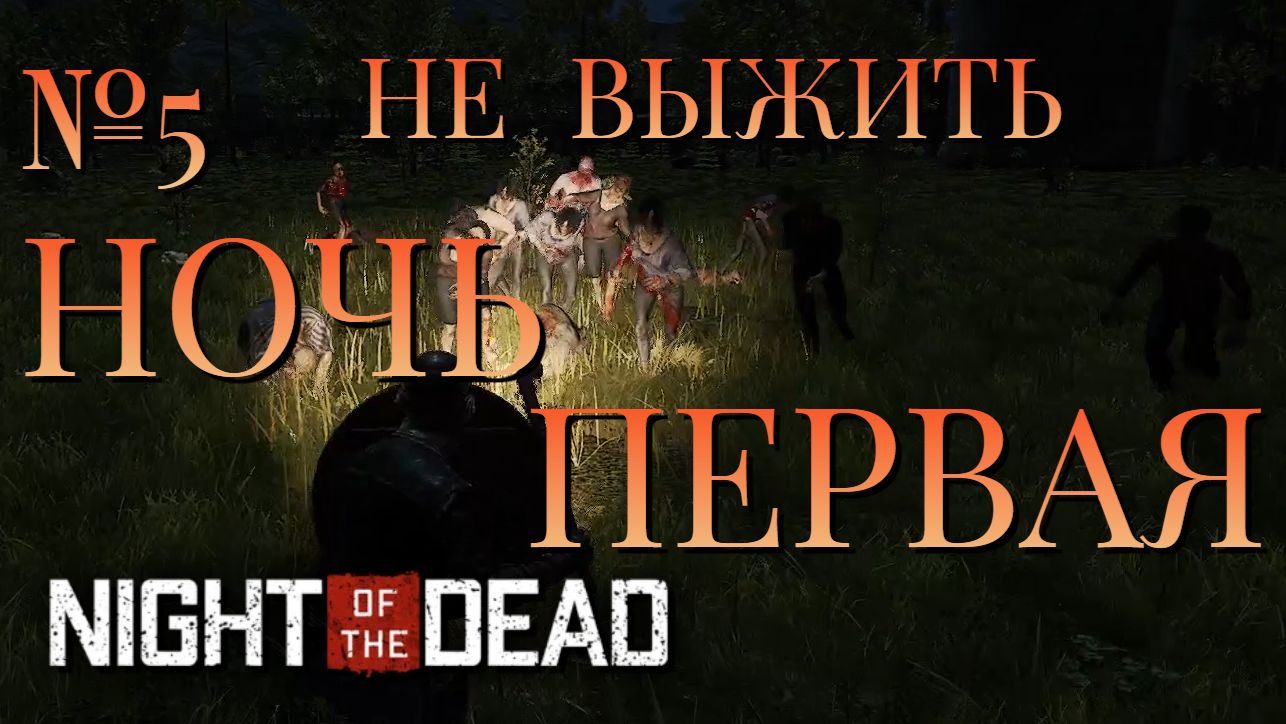 НЕ ВЫЖИТЬ/ЧАСТЬ №5/НОЧЬ ПЕРВАЯ/Night of the Dead