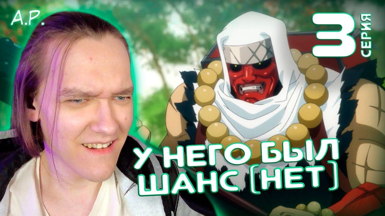 Опасный остров | Адский Рай 3 серия | Реакция на аниме | Hell's Paradise 3 series