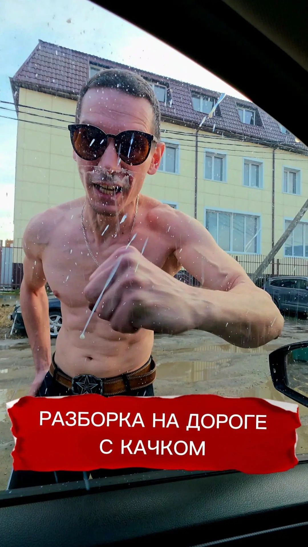 Разборка на дороге с качком