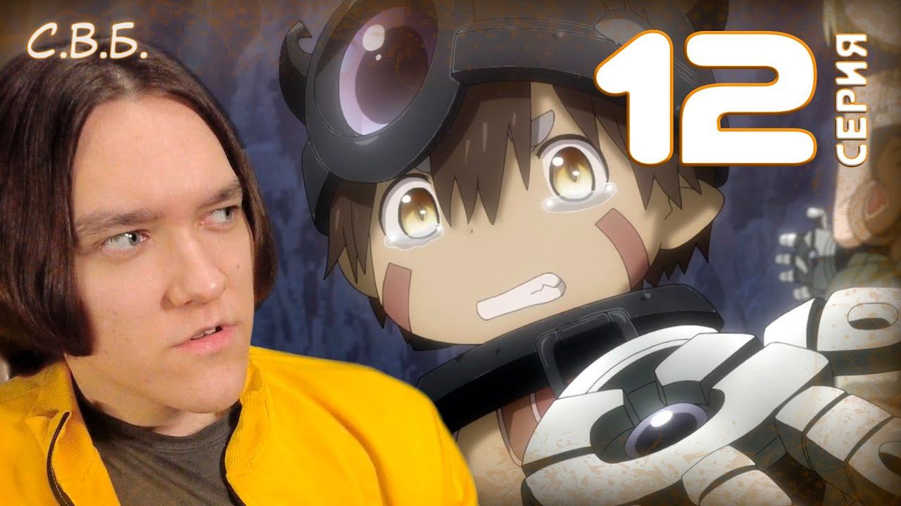 Рэг зовёт ещё глубже | Созданный в Бездне | 12 серия (2 сезон) | Реакция на аниме