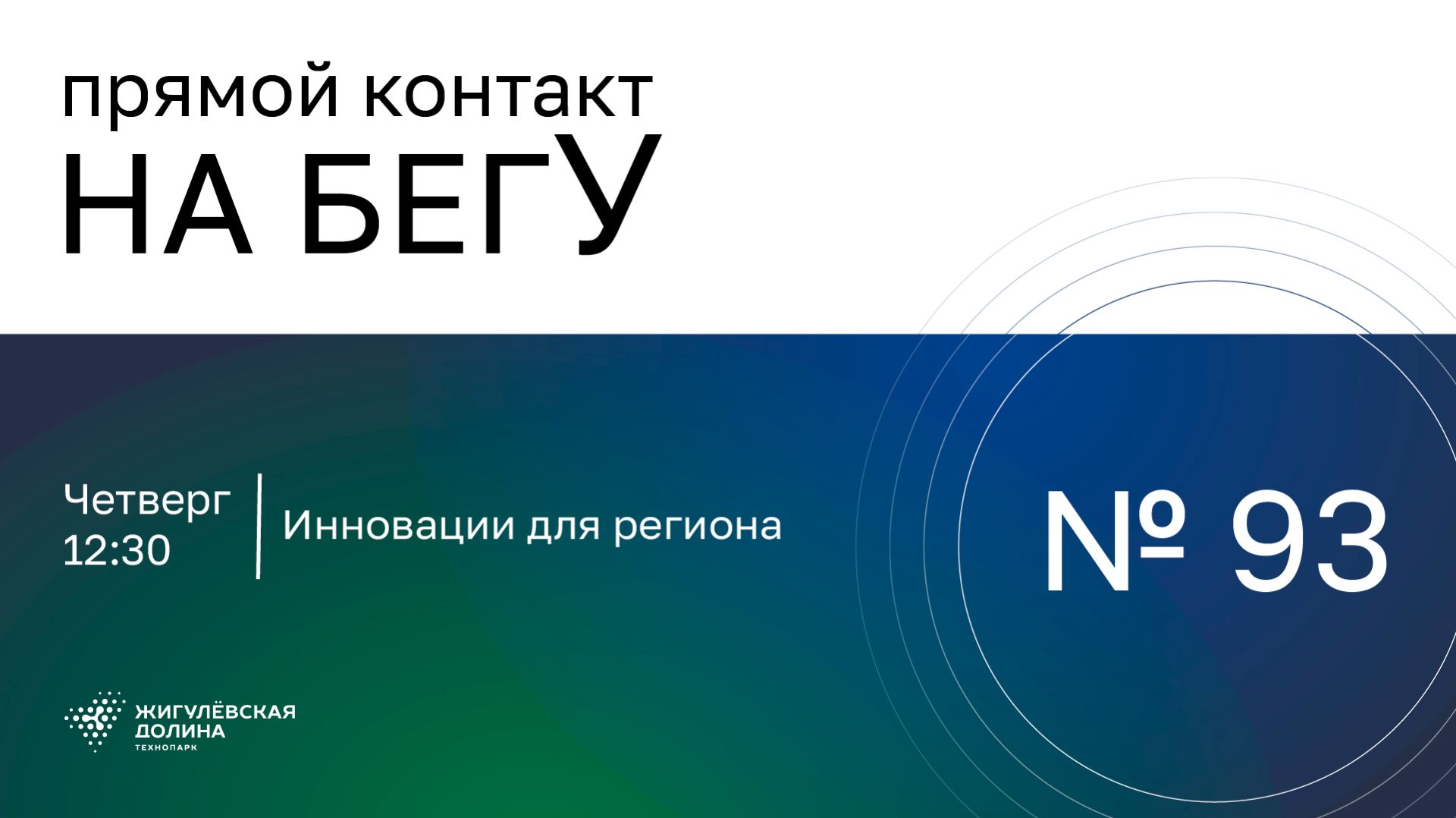 «На бегУ» №93/29.01.26 Инновации для региона/ Фонд поддержки технологического предпринимательства