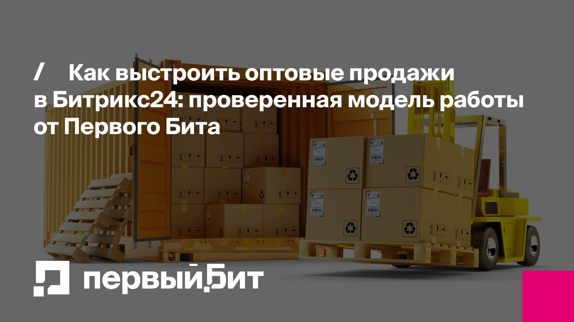 Как выстроить оптовые продажи в Битрикс24: проверенная модель работы | Первый Бит