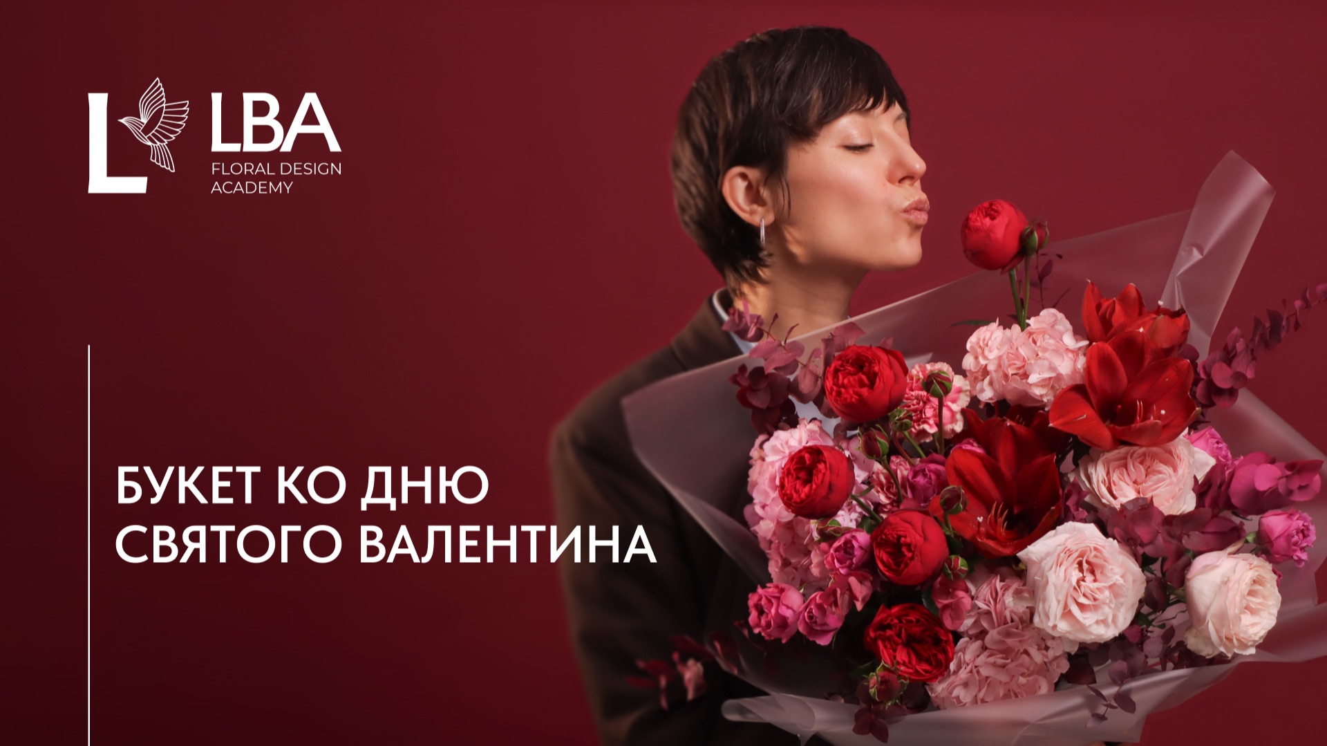РОСКОШНЫЙ БУКЕТ КО ДНЮ ВСЕХ ВЛЮБЛЕННЫХ | День святого Валентина | МАСТЕР-КЛАСС LBA