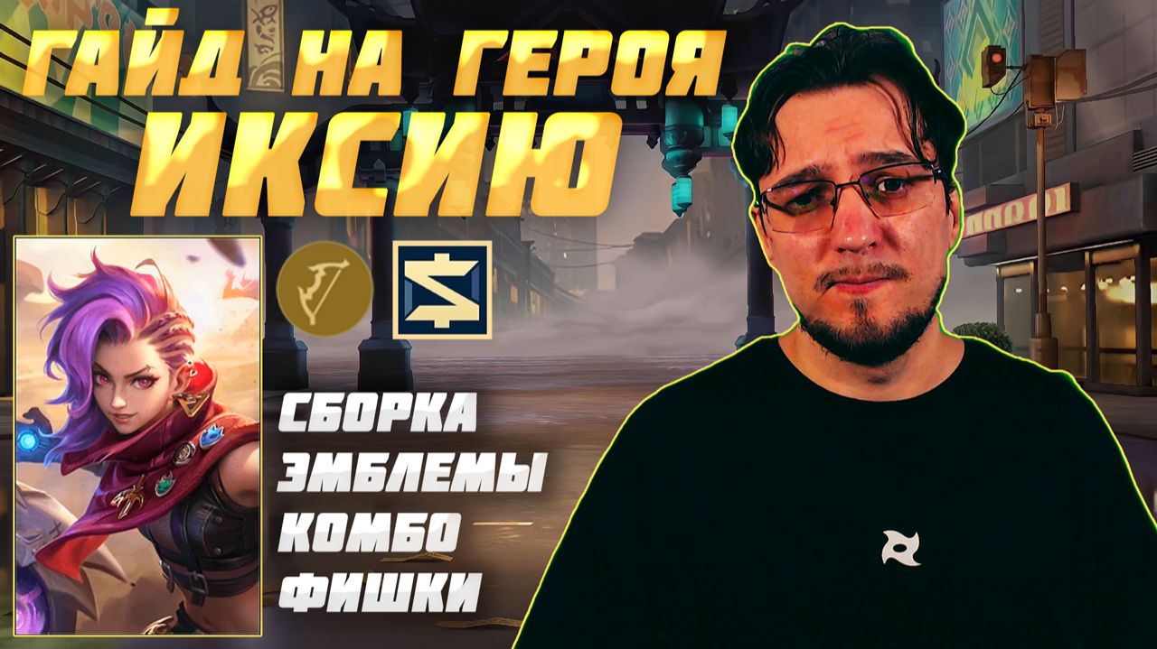 Гайд на ИКСИЮ в MOBILE LEGENDS | Сборка на ИКСИЮ | ИКСИЯ как играть
