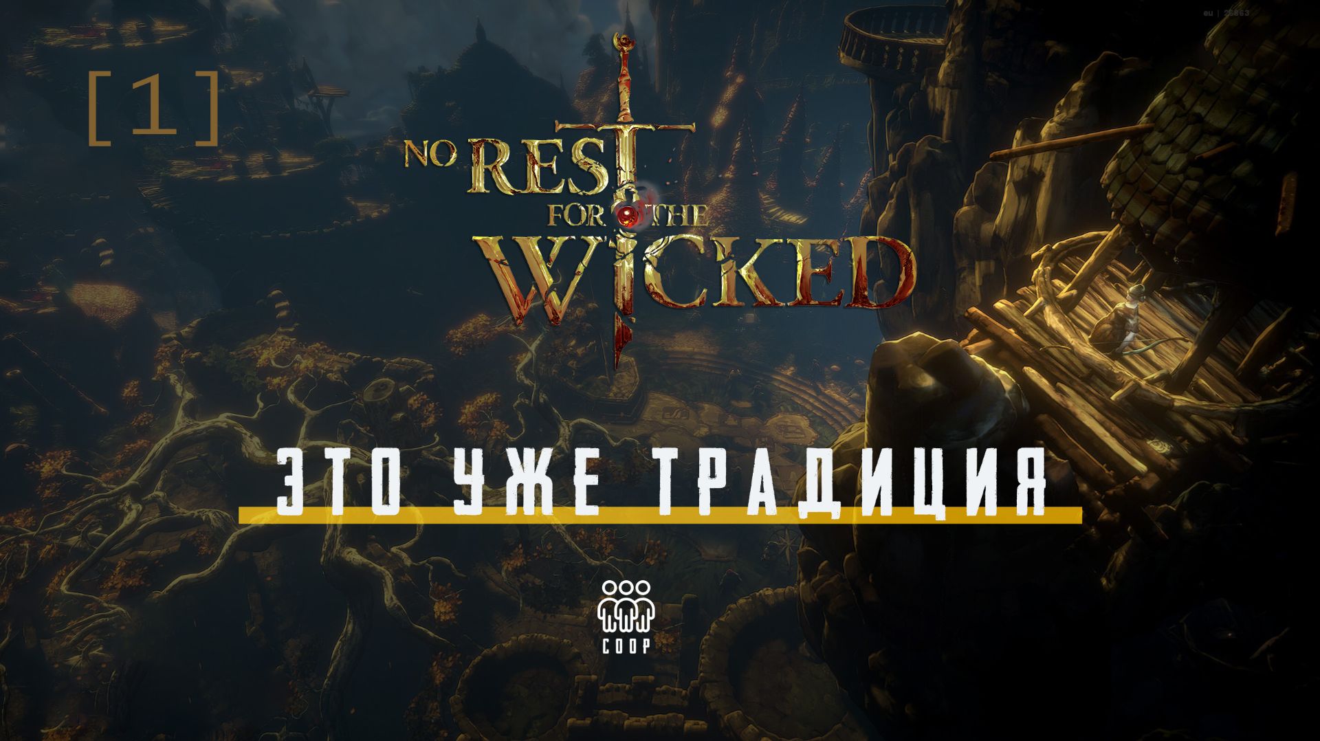 No Rest for the Wicked / 01 / Это уже традиция