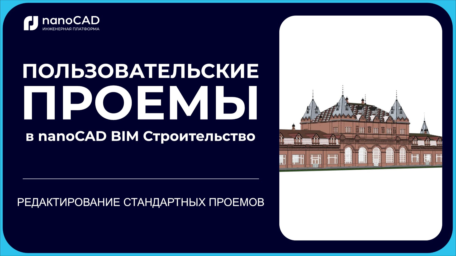 1. Проемы в nanoCAD BIM Строительство 25: Редактирование стандартных проемов