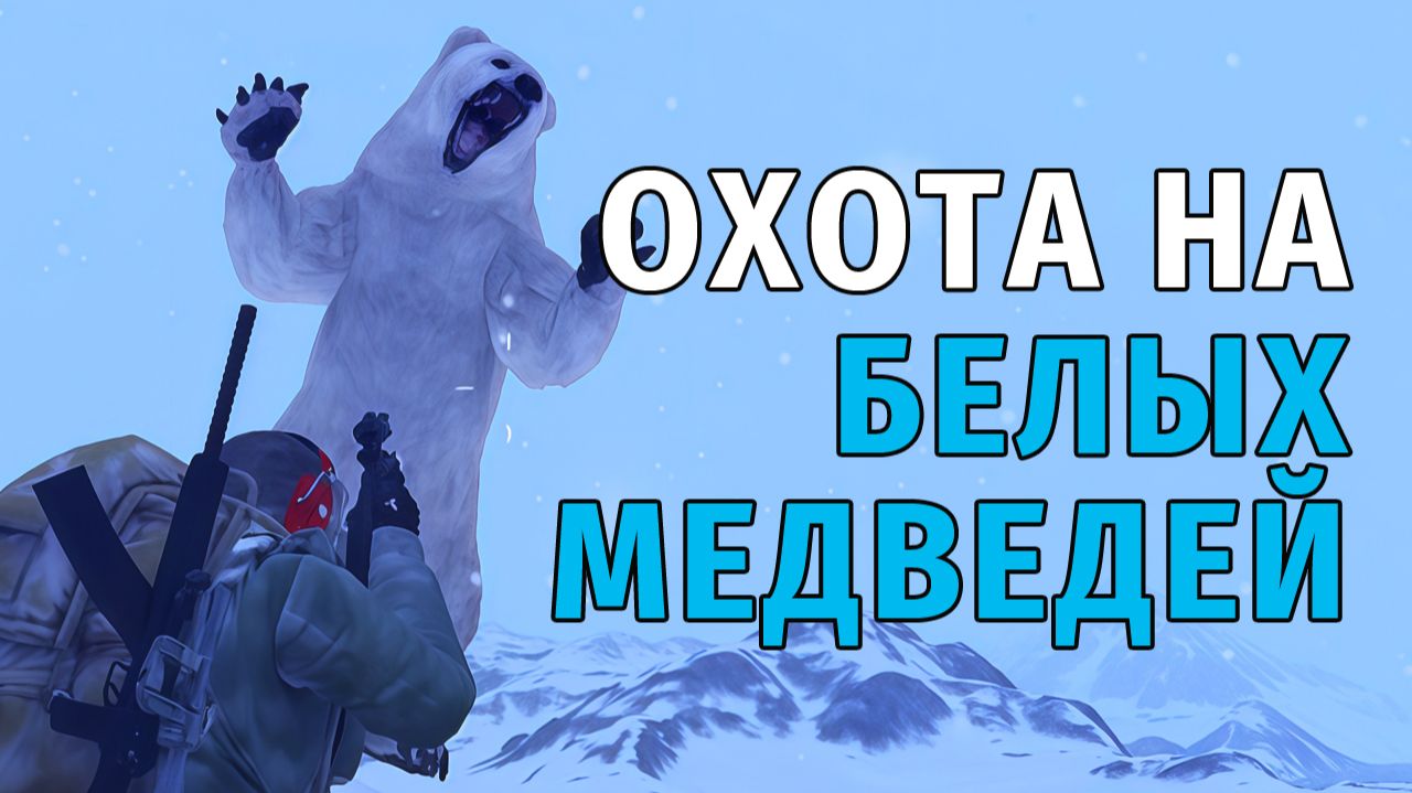 108. Охота на Белых Медведей. Stay Out | RU2