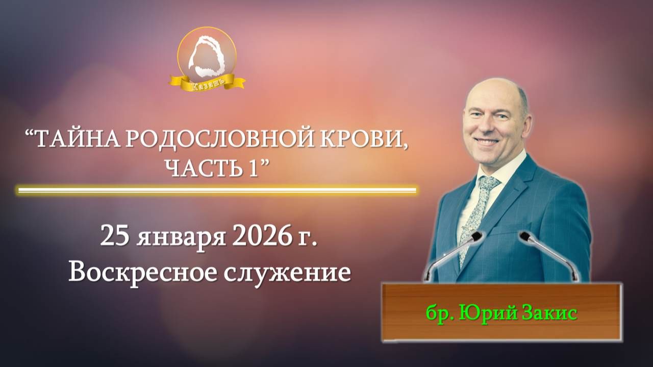 2026.01.25 "Тайна родословной Крови, часть 1" Юрий Закис | Воскресное служение