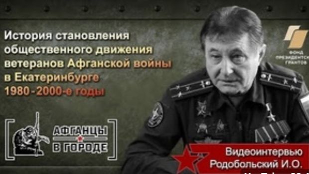 Видеоинтервью. И.О. Родобольский. Проект «Афганцы в городе» (г.Екатеринбург).