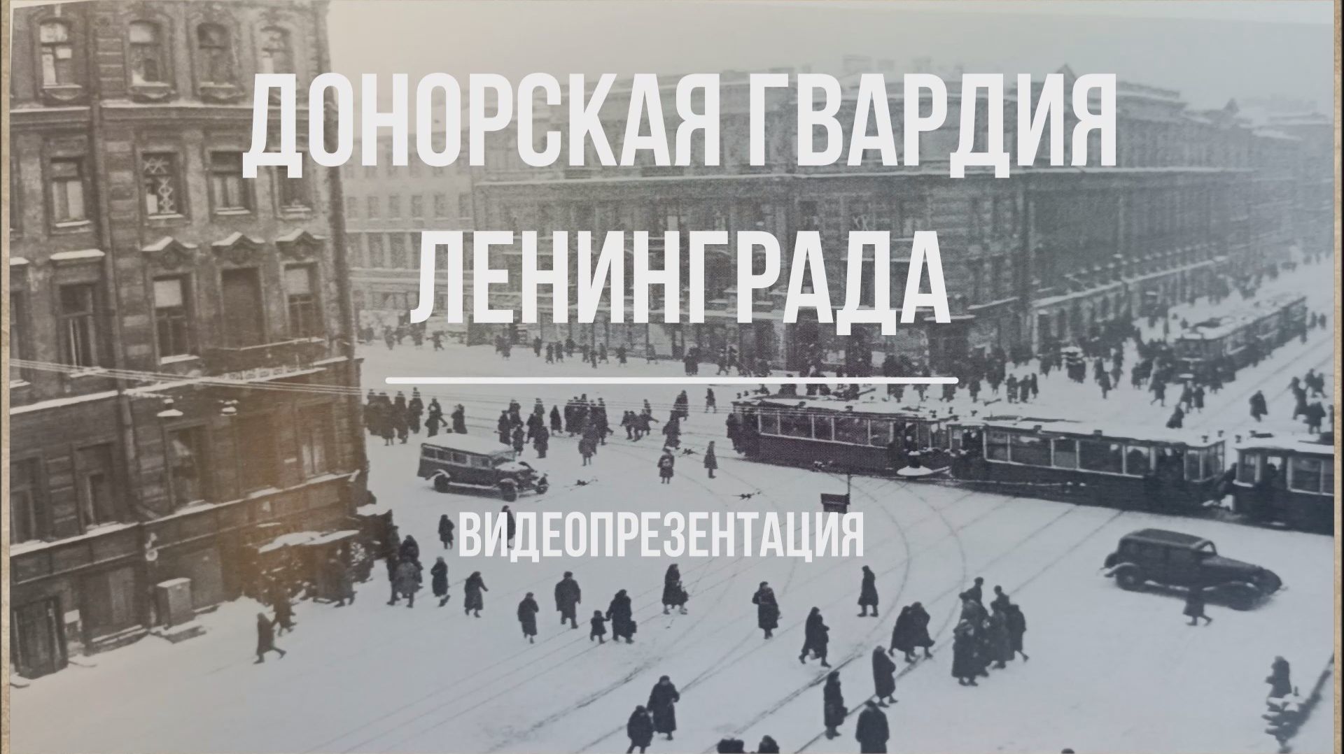 Видеопрезентация «Донорская гвардия Ленинграда» (6+)