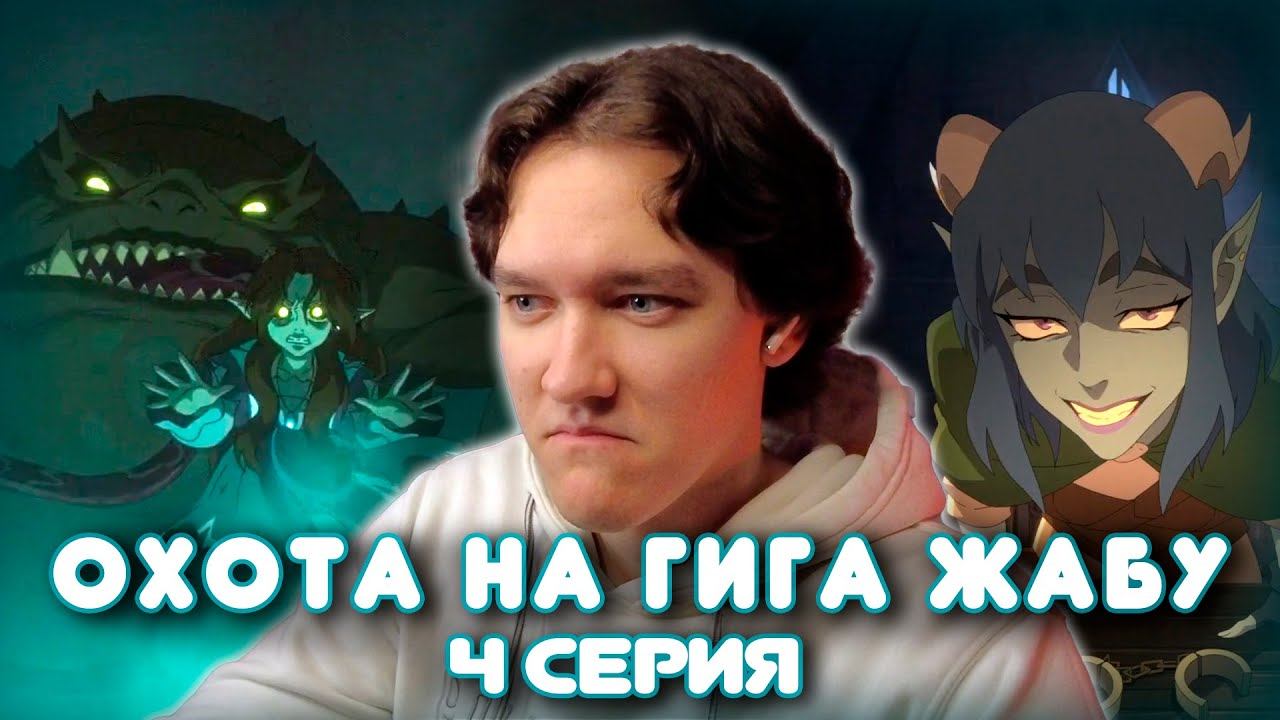 Могучая Девятка 4 серия | Реакция