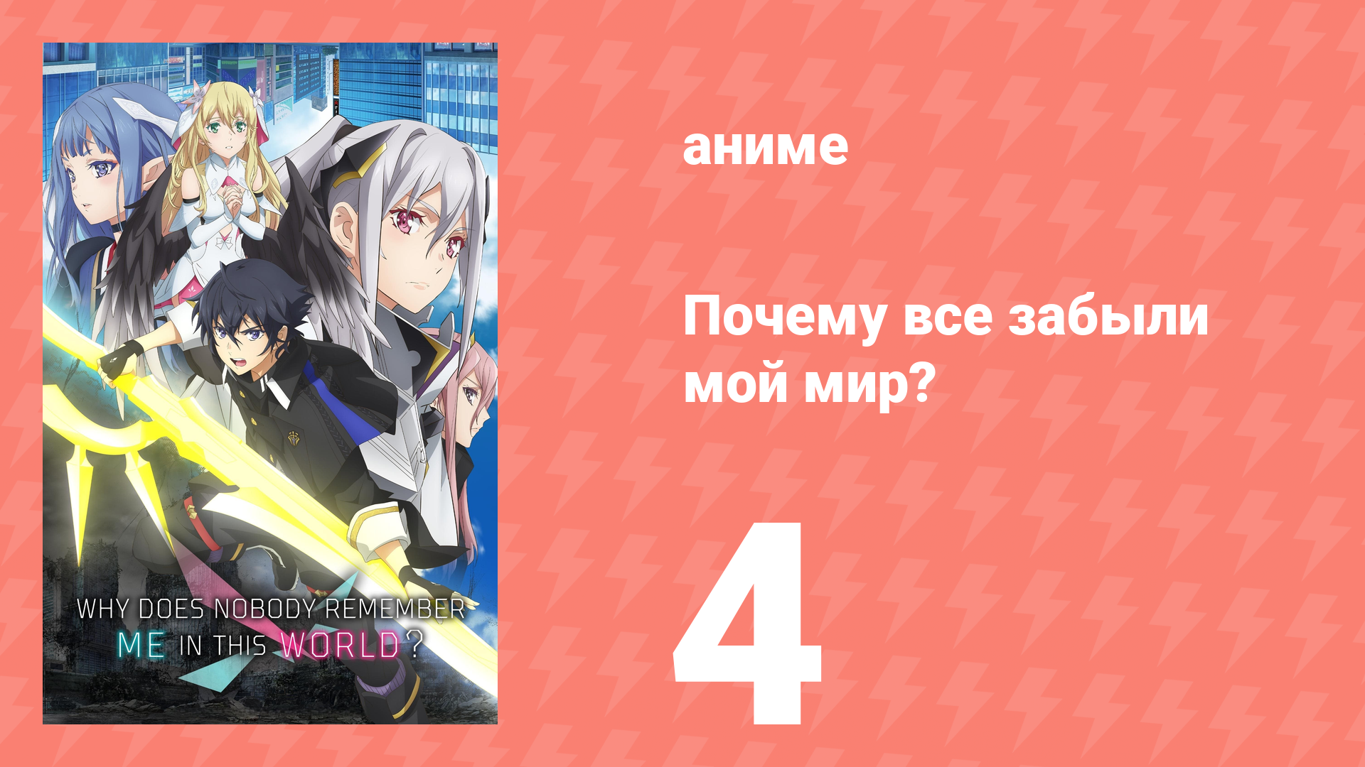 Почему все забыли мой мир? 4 серия «Так был записан мир» (аниме-сериал, 2024)
