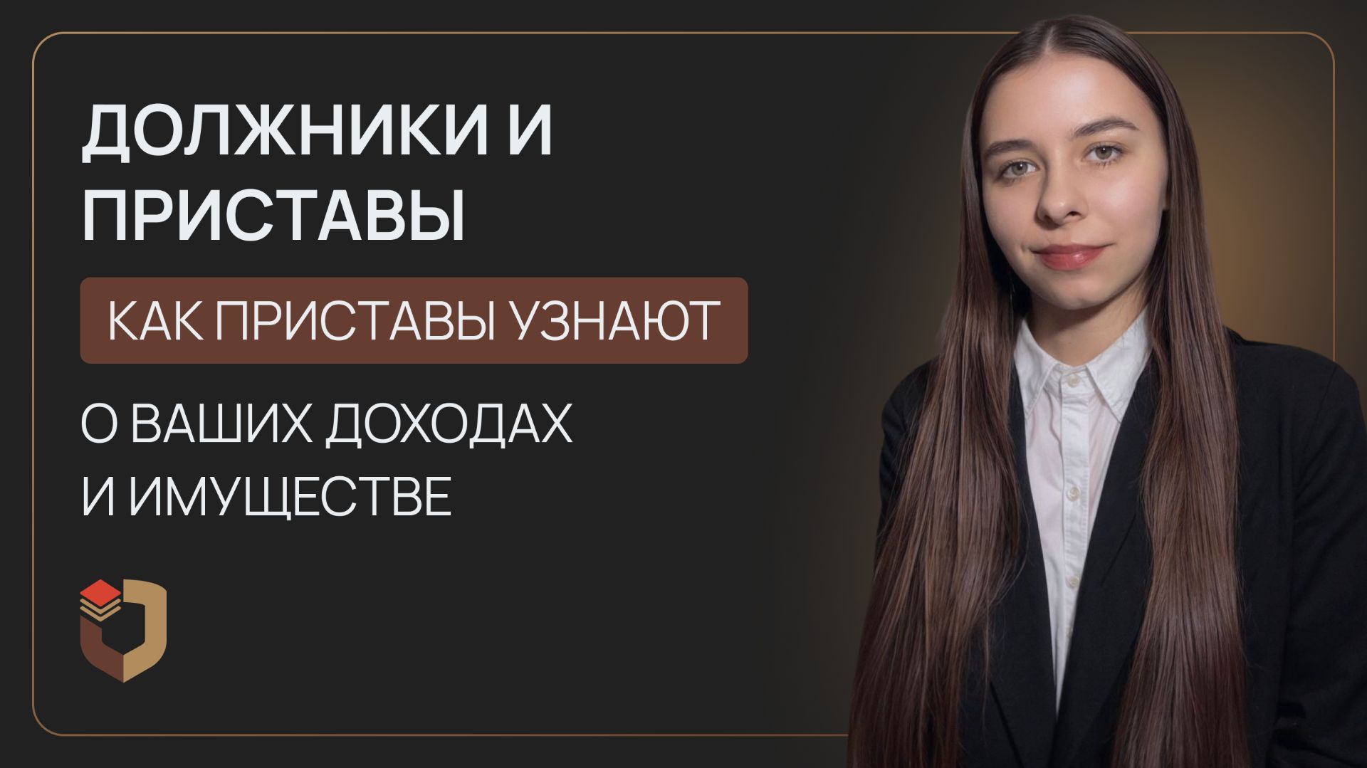 Как приставы узнают о вас информацию?