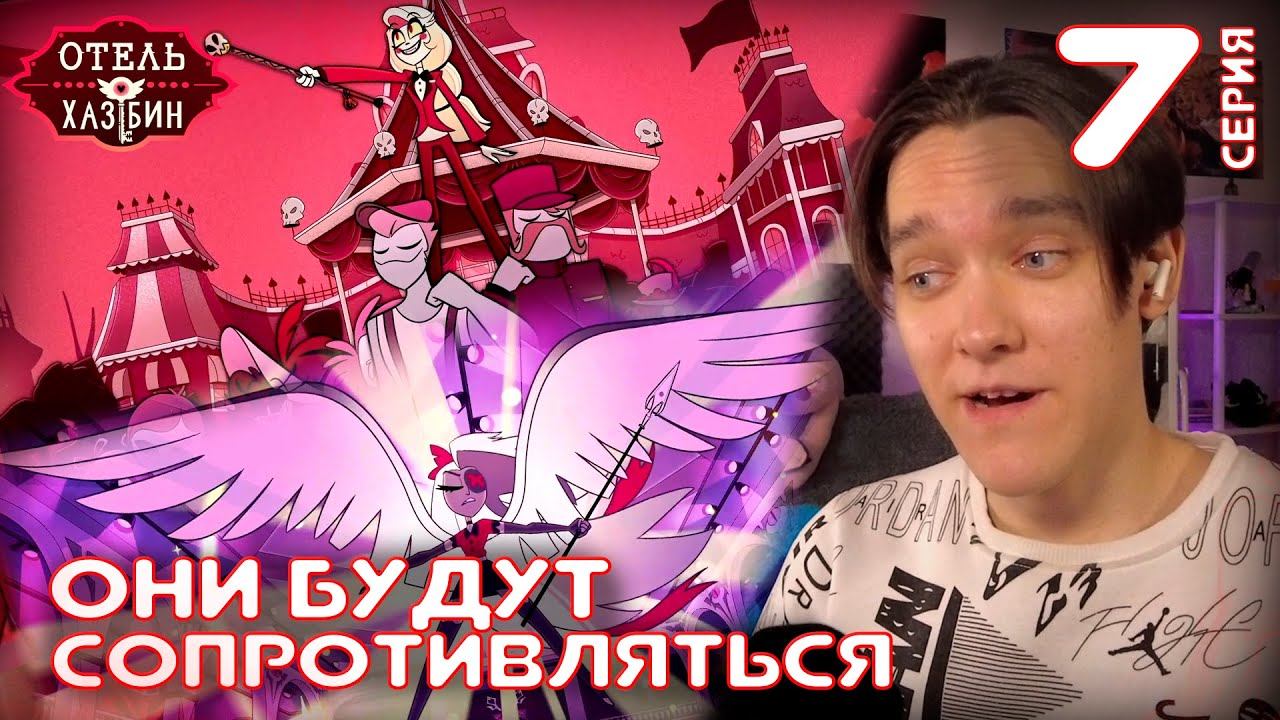 Отель Хазбин 7 серия | Реакция