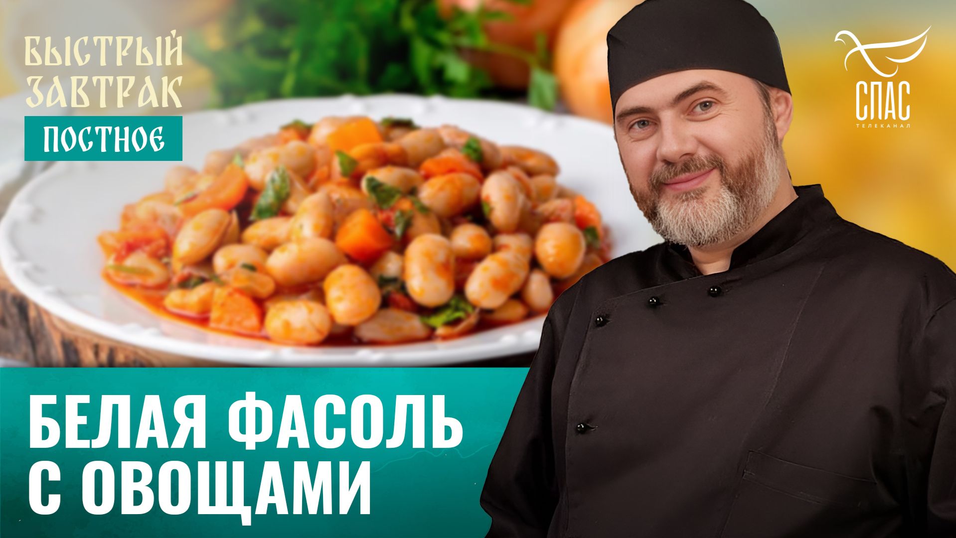 Белая фасоль с овощами / Быстрый завтрак