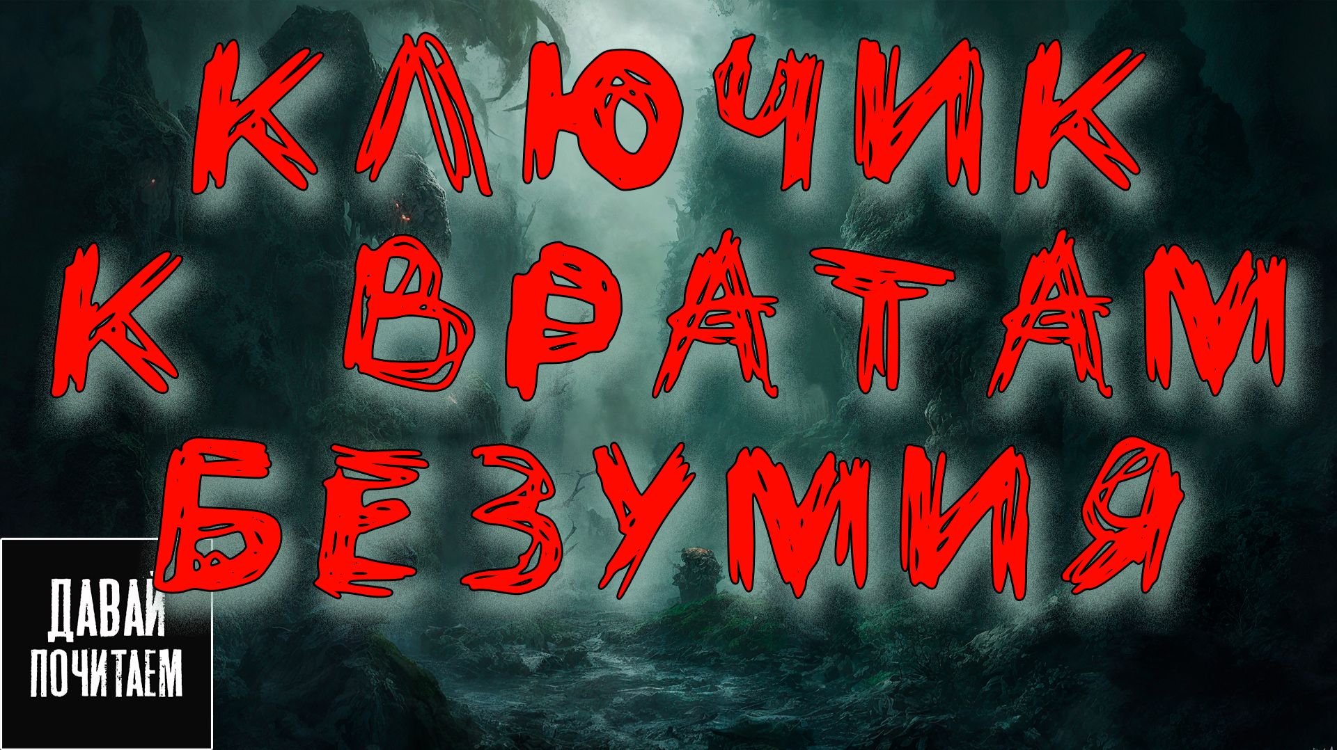 Ключик К Вратам Безумия | Страшные истории. Мистика. История на ночь. Аудиокнига