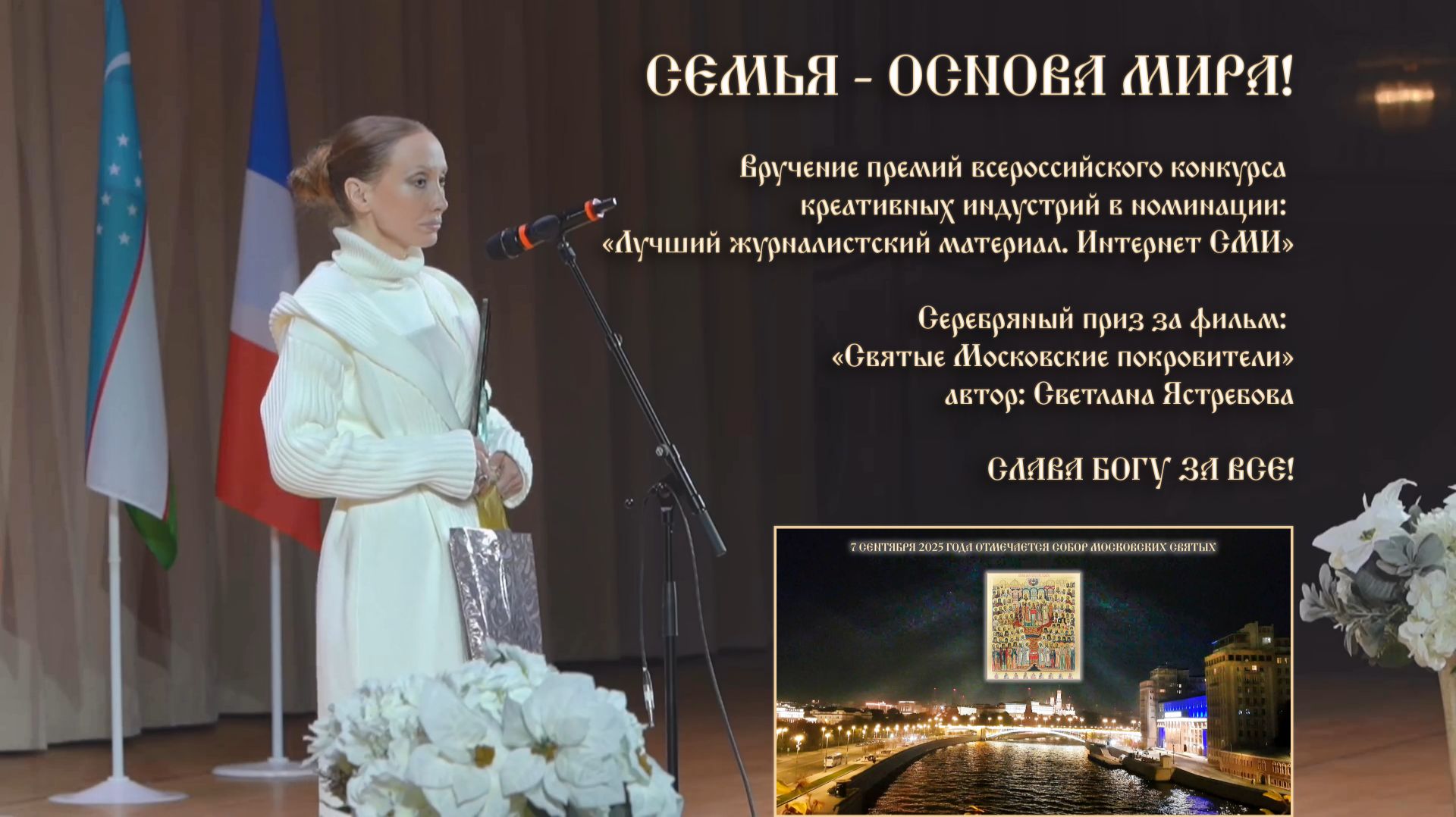 Семья - основа мира. Номинация: "Лучший журналистский материал. Интернет СМИ". Вручение премий.