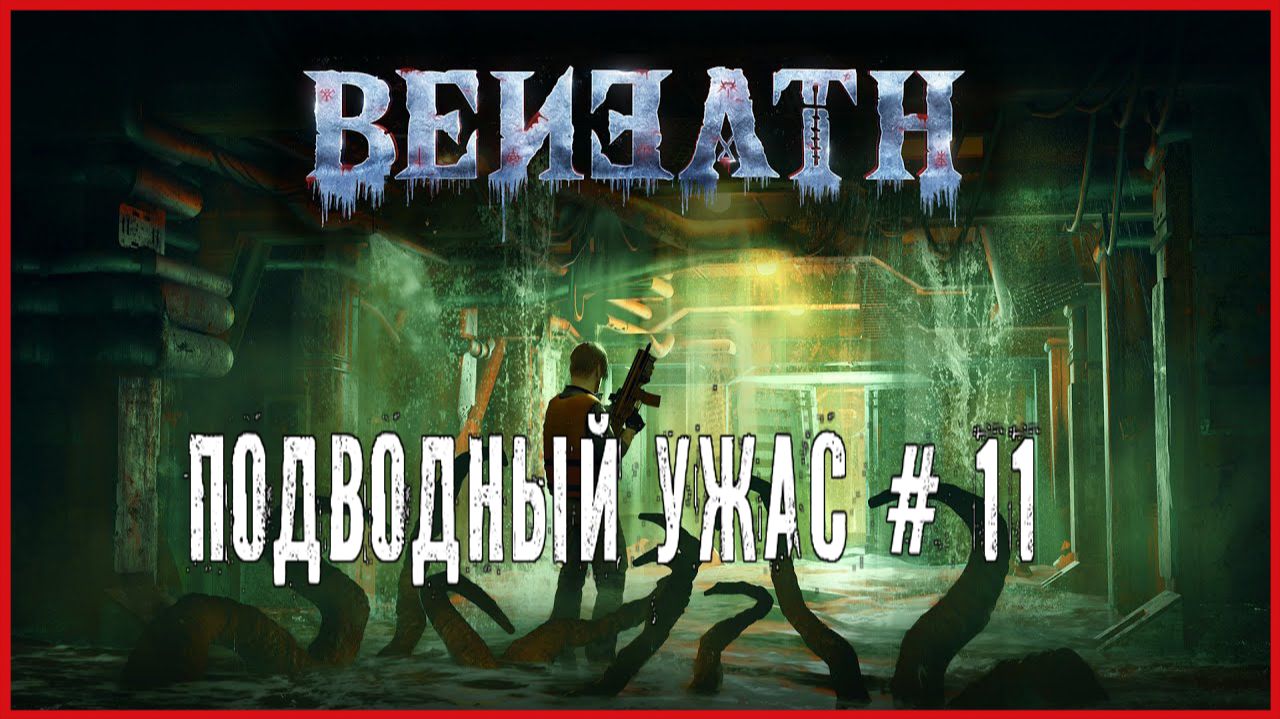 Beneath ПОДВОДНЫЙ УЖАС # 11