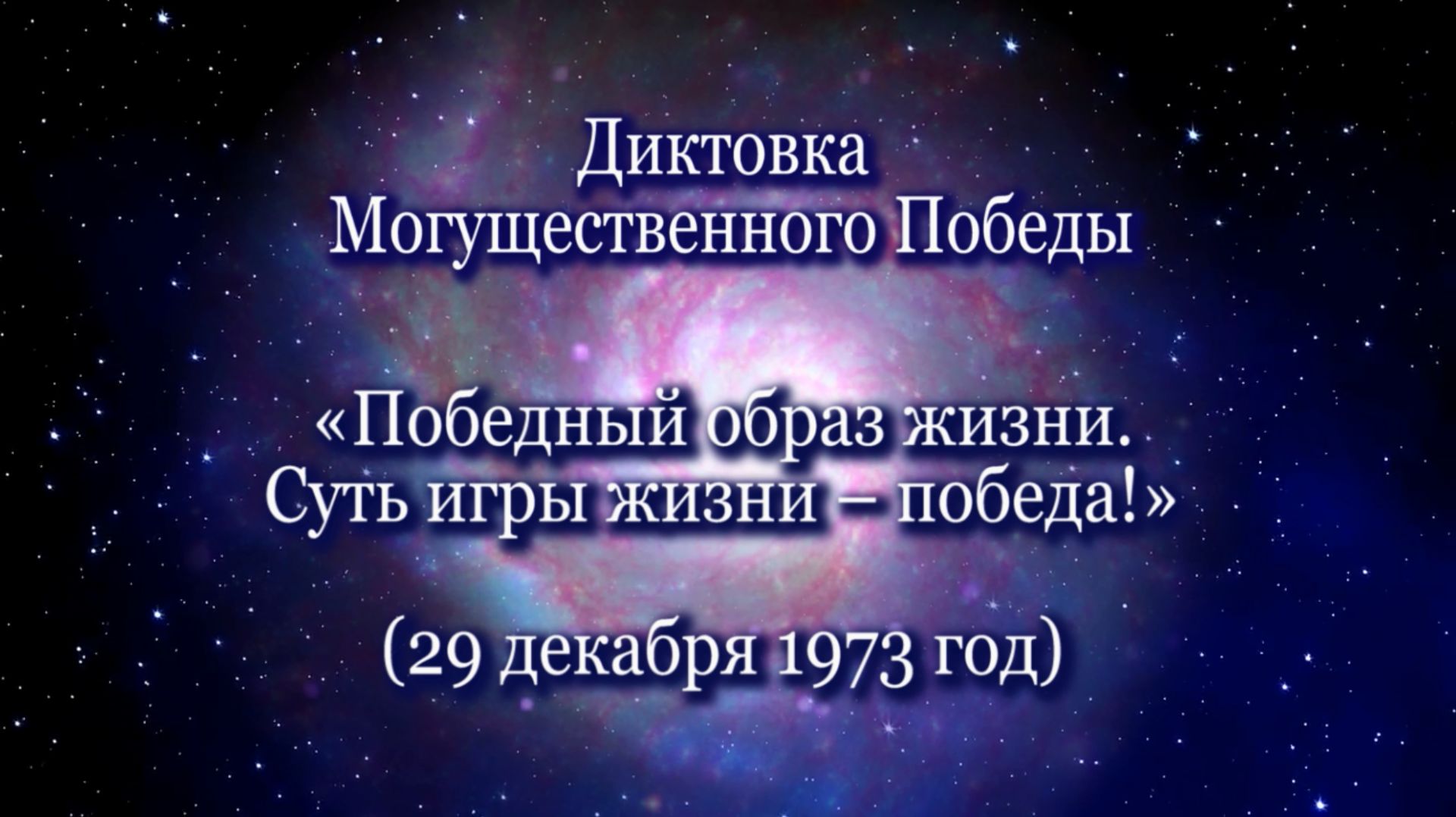 Могущественный Победа "Победный образ жизни. Суть игры жизни – победа!" (29.12.1973)