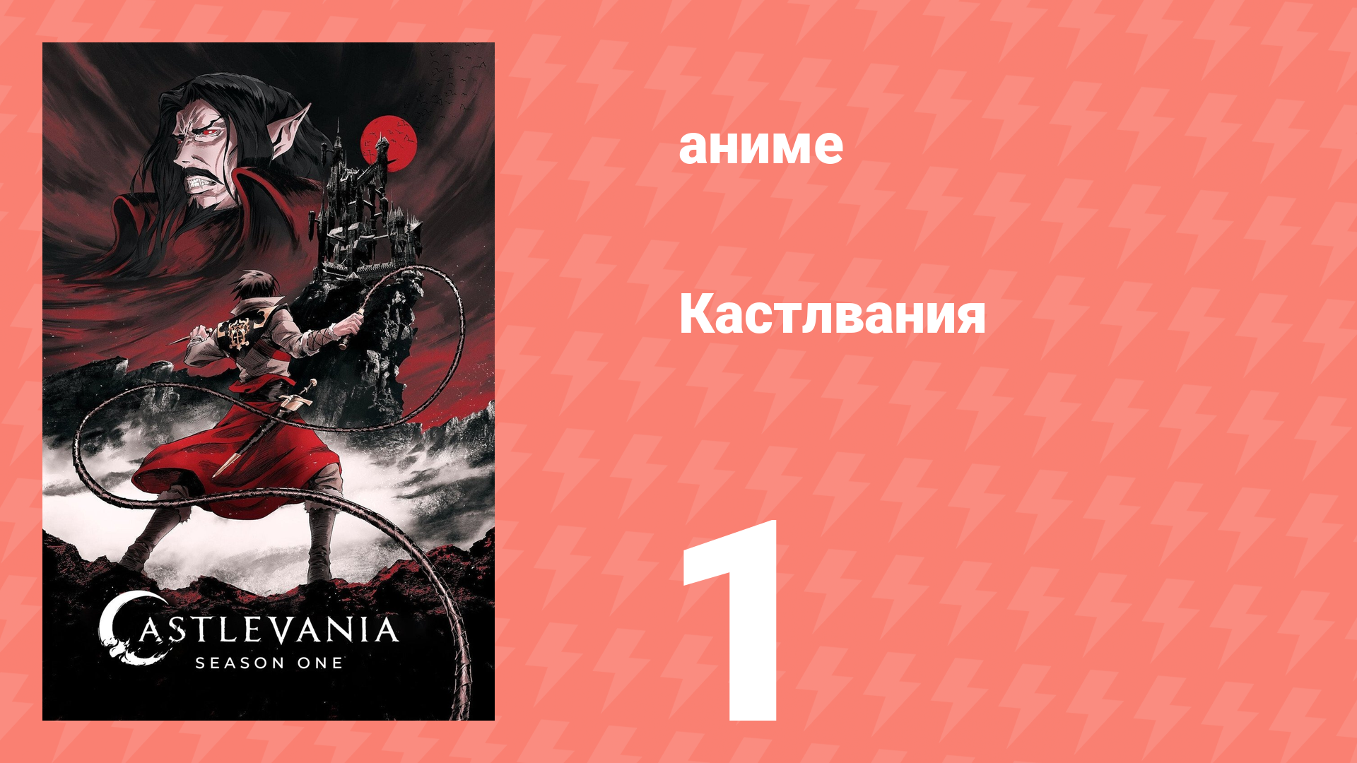 Кастлвания 1 сезон 1 серия «Бутыль духов» (аниме-сериал, 2017)