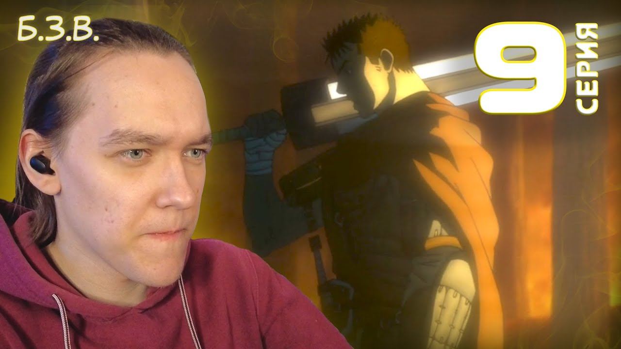 Гатс вернулся | Берсерк: Золотой век — Мемориальное издание 9 серия | Реакция на аниме | Berserk